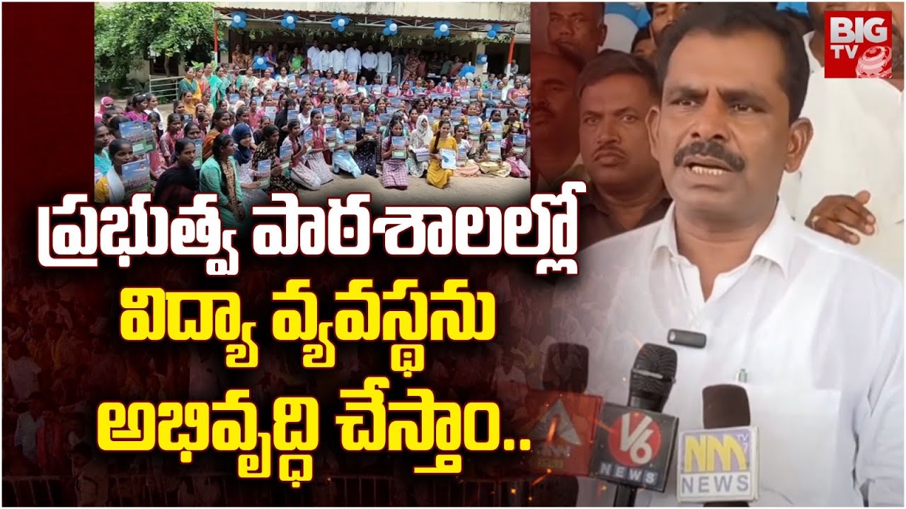 Schools Re Open | MLA Megha Reddy : ప్రభుత్వ పాఠశాలల్లో విద్యా ...