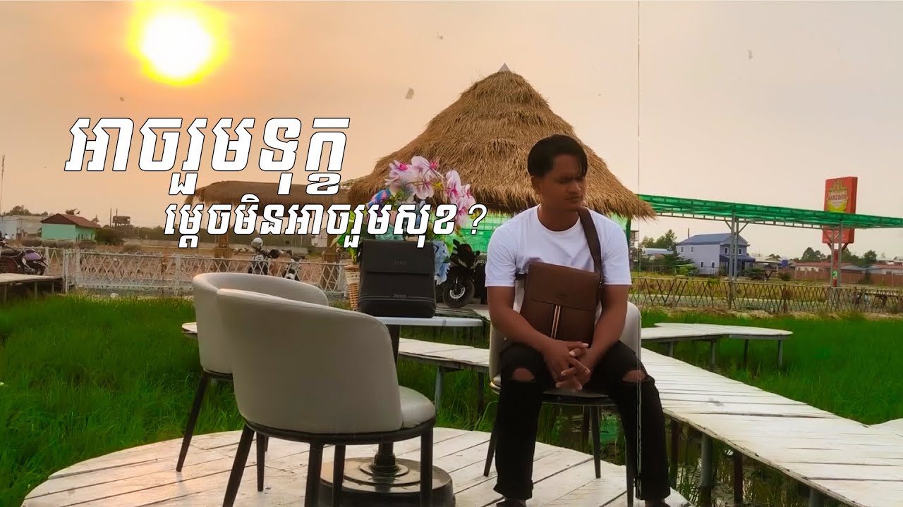 អាចរួមទុក្ខម្ដេចមិនអាចរួមសុខ? - ជា សុភា Khmer Original Song Chea Sophea ...