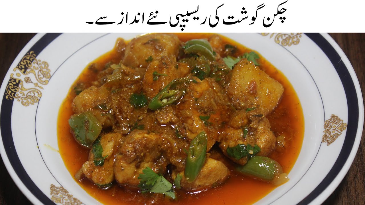 Chicken Gosht Recipe || Chicken Recipe - YouTube