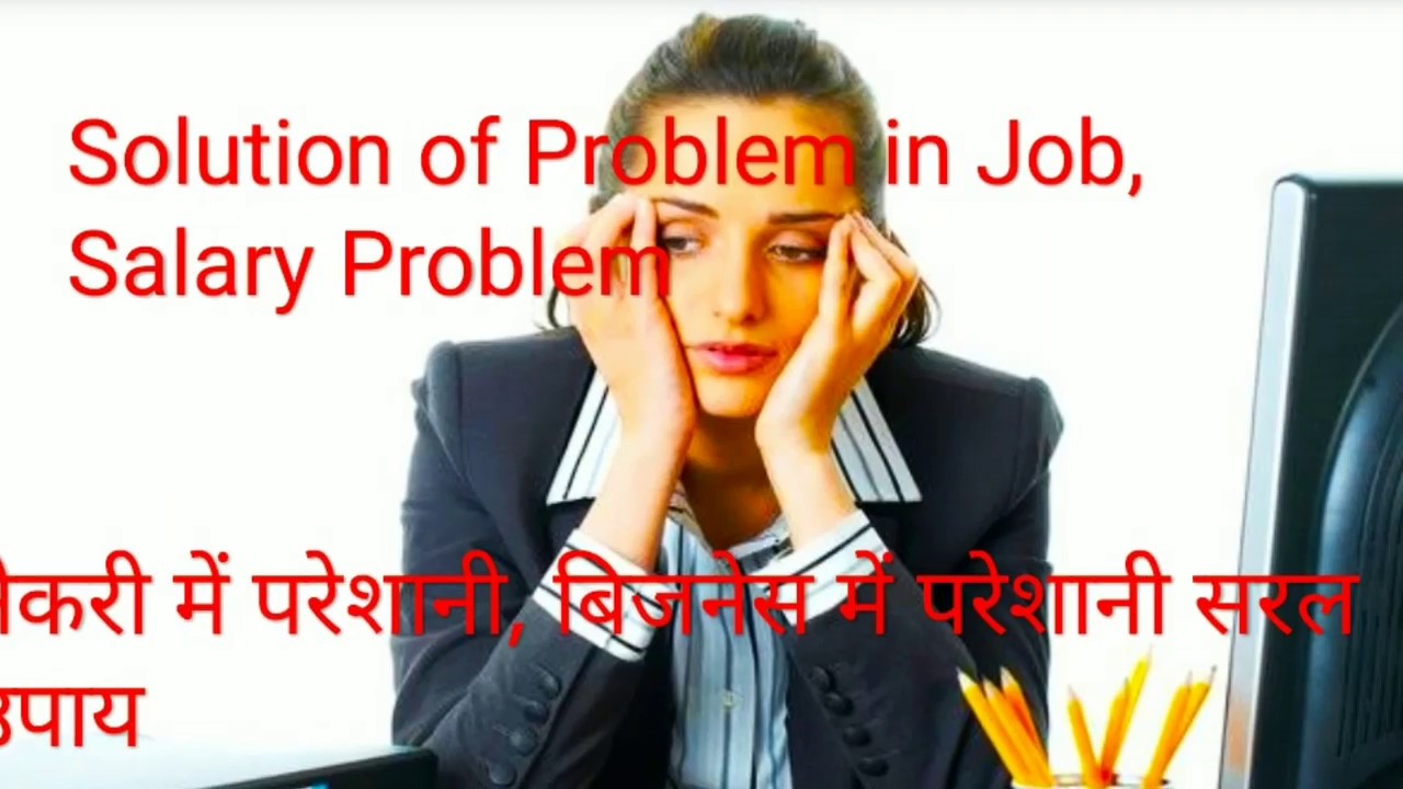Solution of Job Problem. To get job. नौकरी का उपाय - YouTube