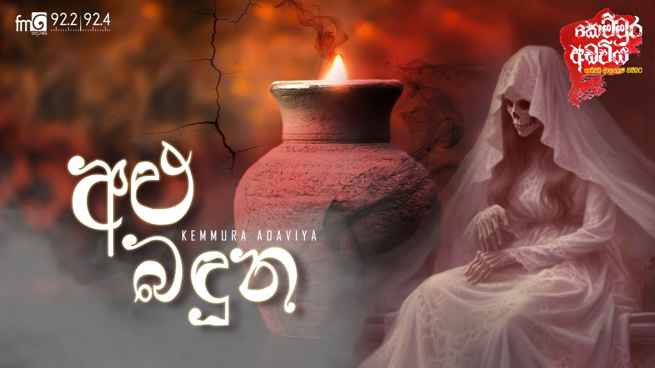 Alu Baduna (අළු බඳුන) | Kemmura Adaviya | FM Derana - YouTube