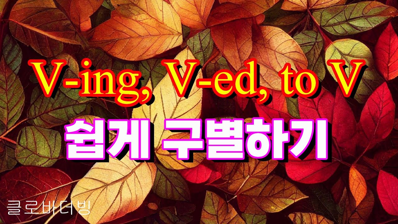 [영어로 생각하기 16] Ving Ved(p.p.) to V 동명사 현재분사 과거분사 to부정사, 원형부정사! 쉽게 구별하기 ...