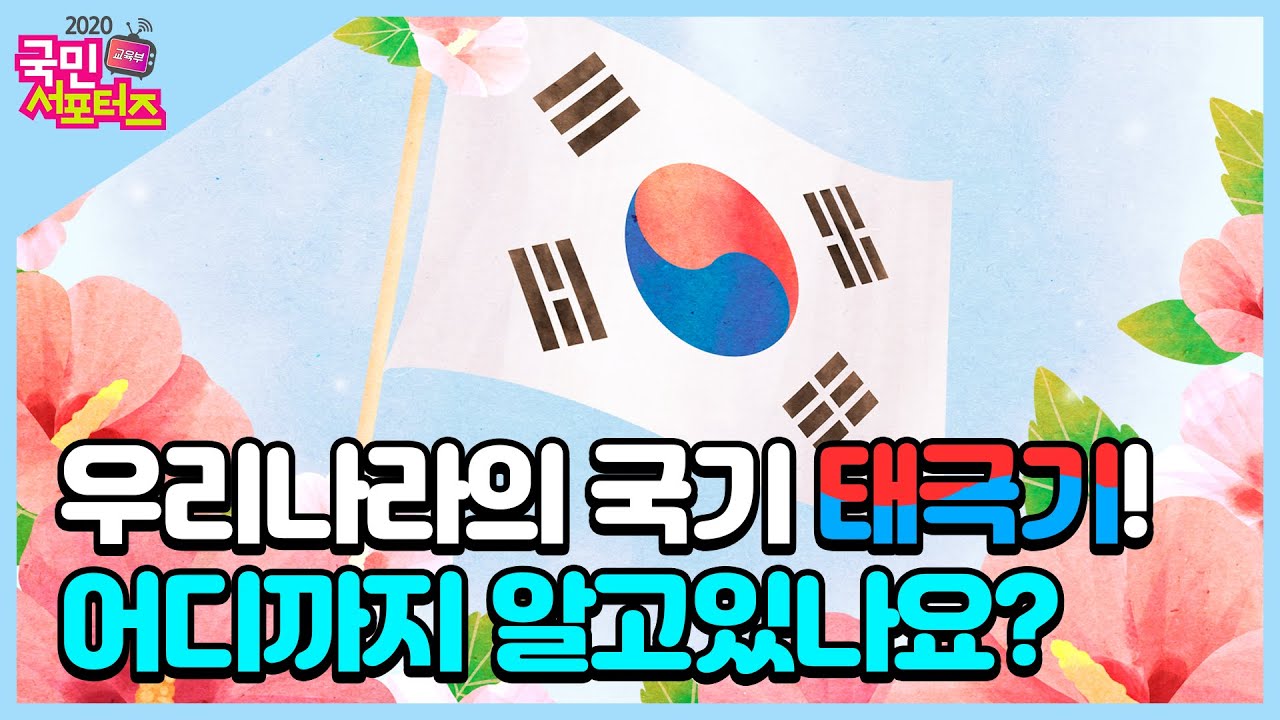 우리나라의 국기 태극기 어디까지 알고있나요 교육부 국민 서포터즈 Youtube