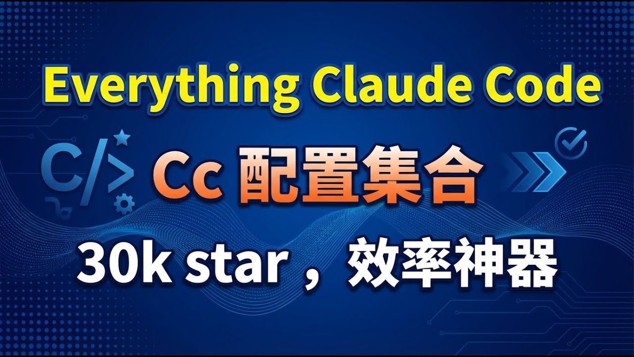 Claude Code 实战配置集合，Everything Claude Code ，提升效率，规范ai编程！ - YouTube