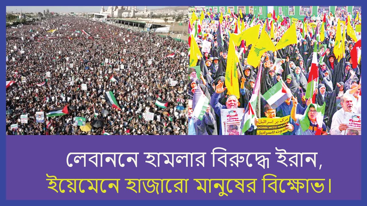 লেবাননে হামলার বিরুদ্ধে ইরান, ইয়েমেনে হাজারো মানুষের বিক্ষোভ।বার্তা ...