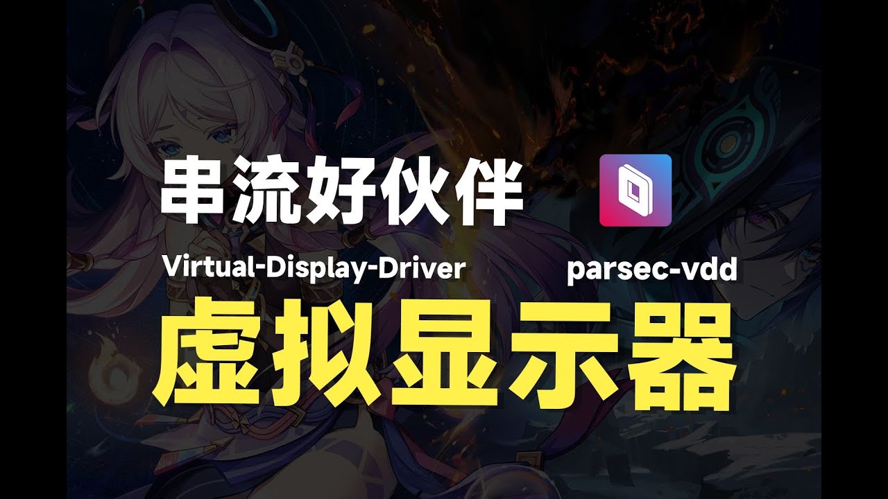 简单分享两款常用虚拟显示器，使用方法！feat.PC、串流、moonlight、sunshine、hdr、自定义分辨率、parsec-vdd。 - YouTube