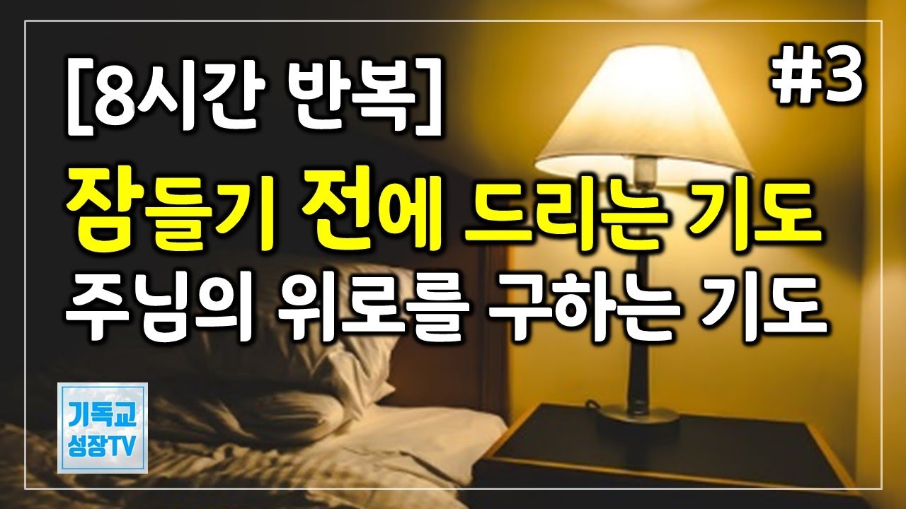 잠들기전에드리는기도 잠자며듣는기도 주님의위로를구하는기도 8시간반복 잠자며드리는기도 하루를마치는기도 저녁기도 밤기도 새벽기도 아침기도