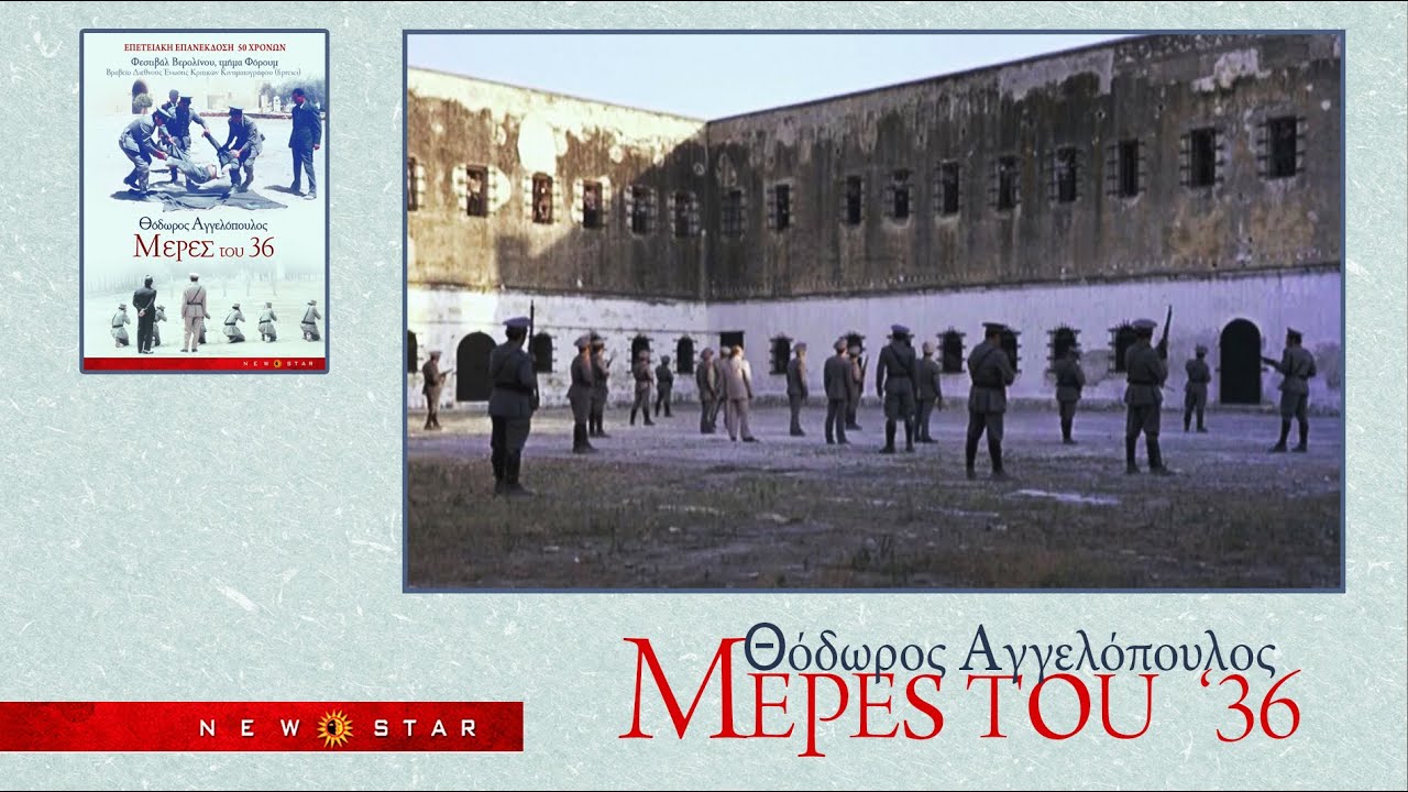 ΜΕΡΕΣ ΤΟΥ '36 του ΘΟΔΩΡΟΥ ΑΓΓΕΛΟΠΟΥΛΟΥ από 01/12 στο STUDIO - YouTube
