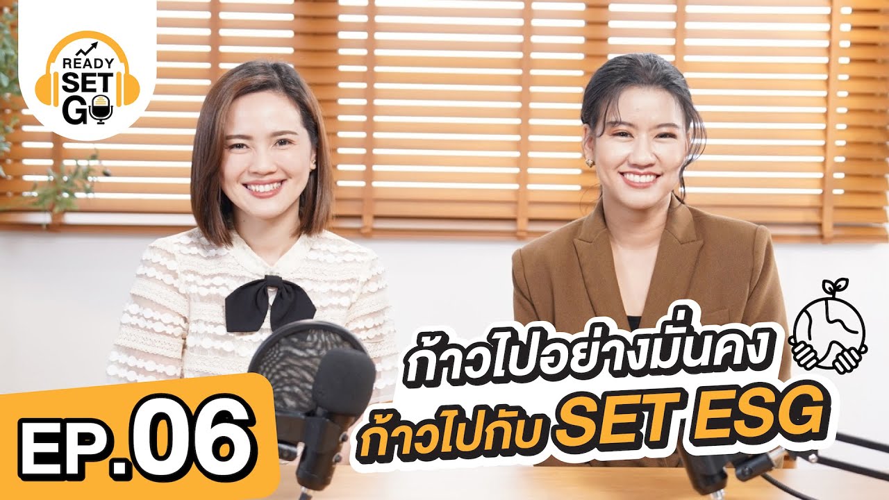 Ready SET Go Podcast EP.6 : ก้าวไปอย่างมั่นคง ก้าวไปกับ SET ESG - YouTube