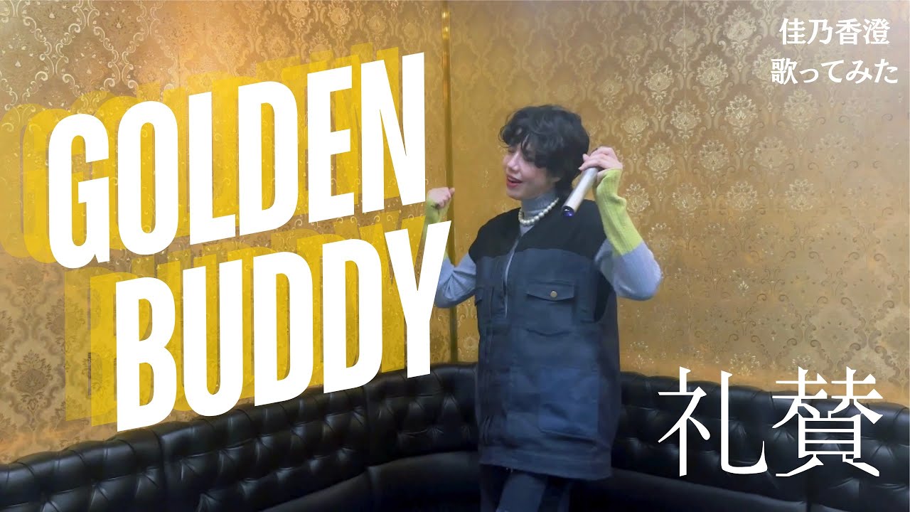 【礼賛】GOLDEN BUDDY 歌ってみた【佳乃香澄】 - YouTube