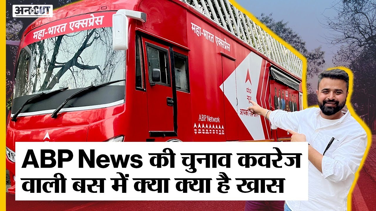 General elections 2024: ABP News की Election Coverage के लिए तैयार की ...