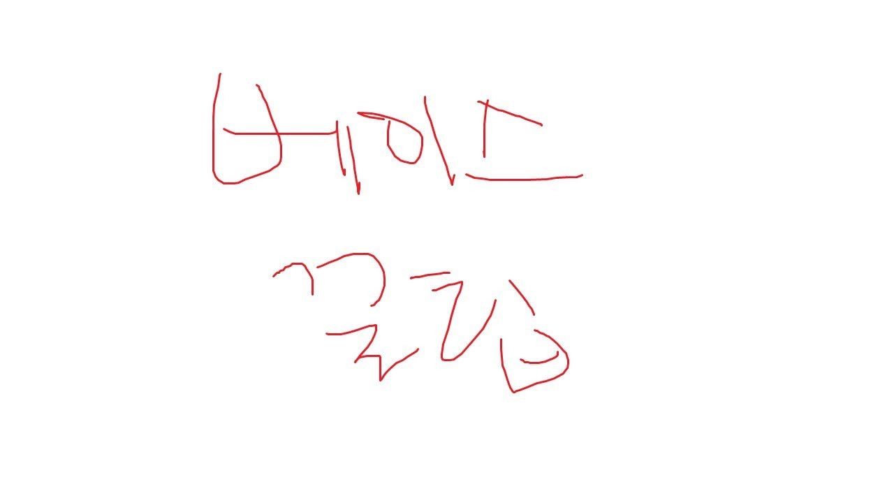 1분 만에 베이스 따는 법 Youtube