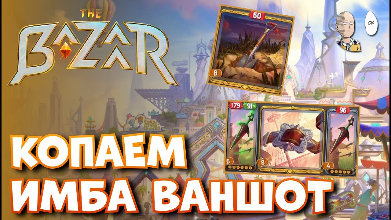 Начало с лопатой и ваншот билд на метательных ножах! | The Bazaar #5 - YouTube