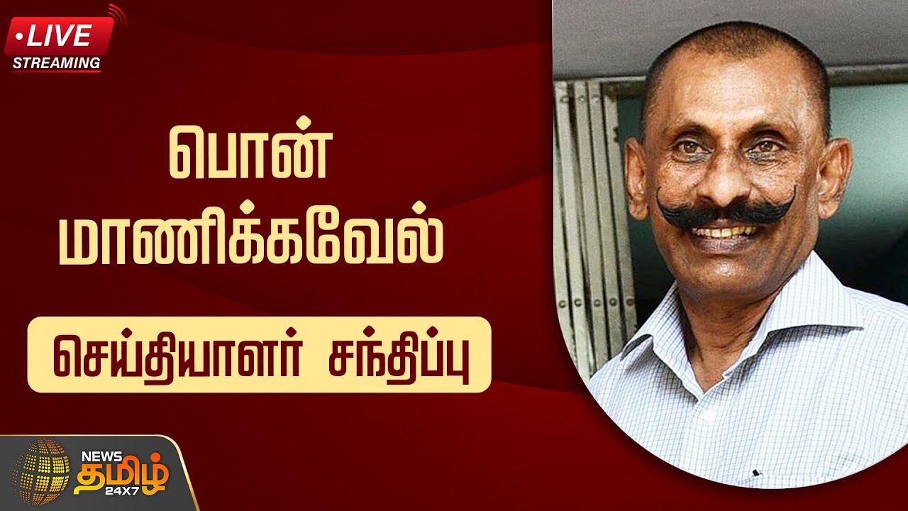 🔴LIVE : முன்னாள் ஐஜி பொன் மாணிக்கவேல் செய்தியாளர் சந்திப்பு | Ponn ...