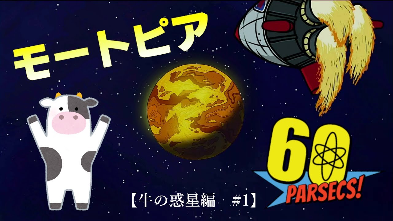 【60 Parsecs!】モートピアに着陸！【牛の惑星編 #1】 - YouTube