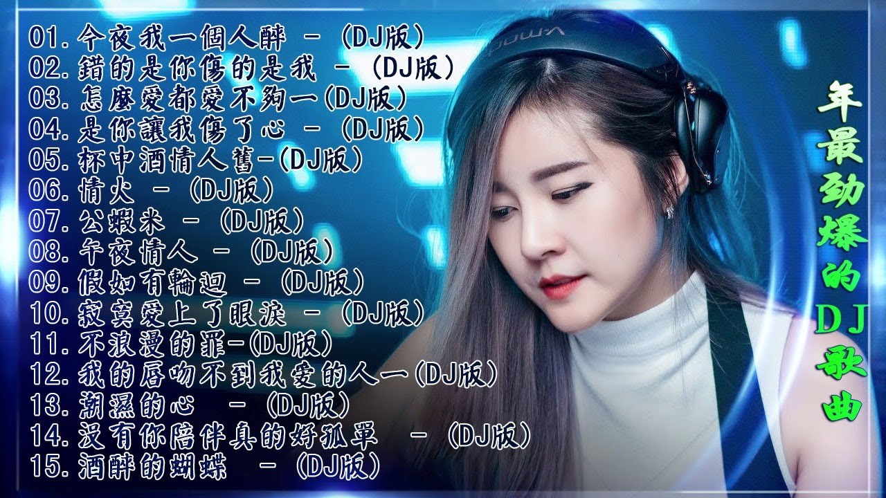 Chinese dj - 2021年最劲爆的DJ歌曲 (中文舞曲) Chinese Dj Remix - 21首精選歌曲 超好聽- 2021全 ...