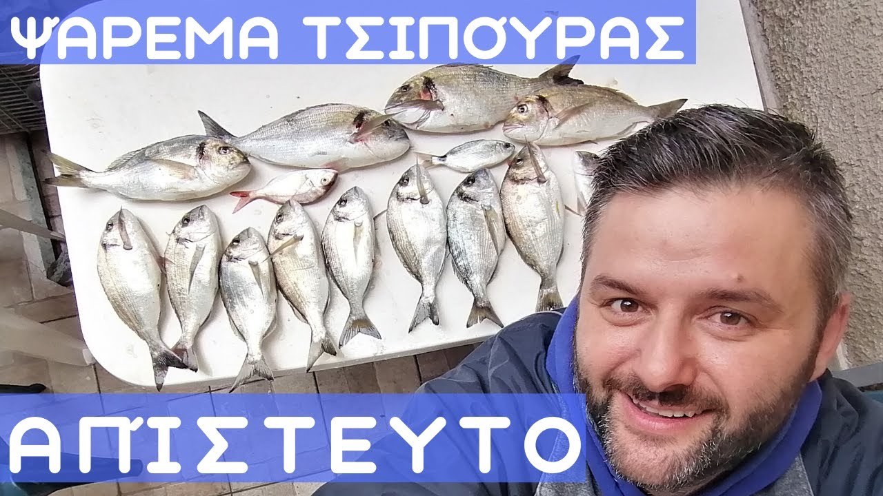 ΑΠΙΣΤΕΥΤΟ ΨΑΡΕΜΑ ΤΣΙΠΟΥΡΑΣ - YouTube