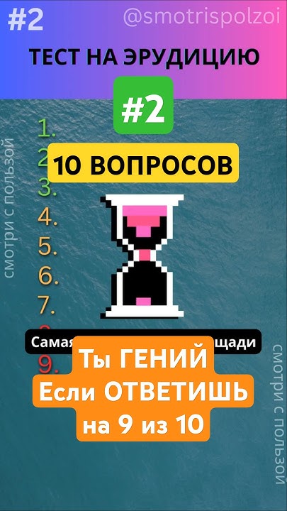 Тест на Эрудицию 2 2 ТЫ ГЕНИЙ Если ответишь на 9 из 10 викторина