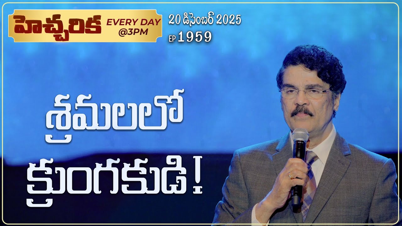 #LIVE #1959 (20 December 2025) హెచ్చరిక | శ్రమలలో క్రుంగకుడి! | Dr ...