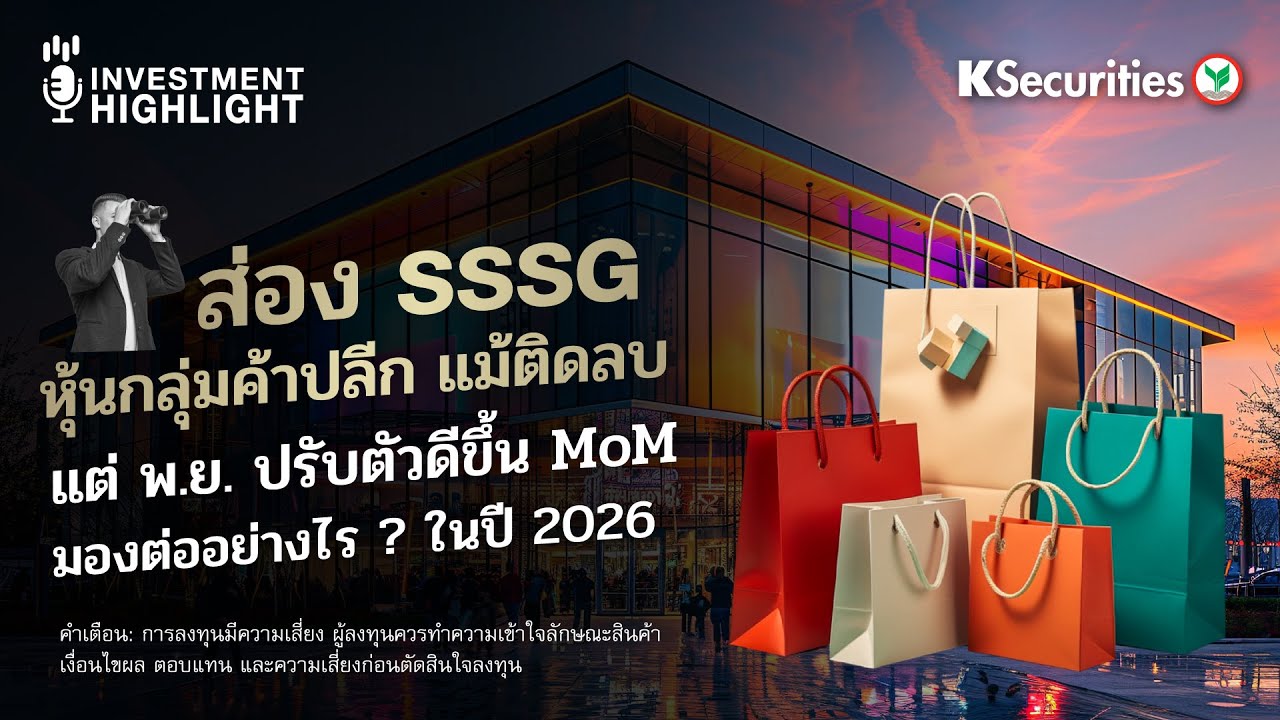 🏦 ส่อง SSSG หุ้นกลุ่มค้าปลีก แม้ติดลบ แต่พ.ย. ปรับตัวดีขึ้น MoM มองต่อ ...