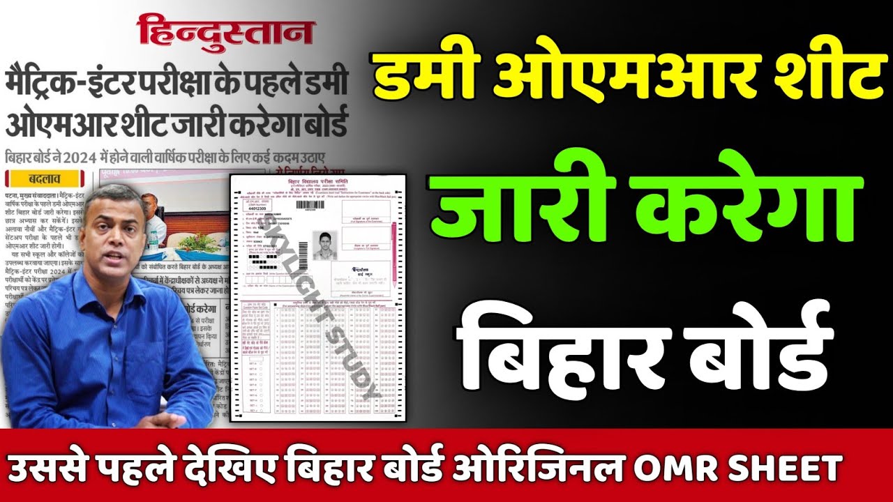 डमी ओएमआर शीट जारी करेगा बिहार बोर्ड: Bihar board original OMR sheet ...