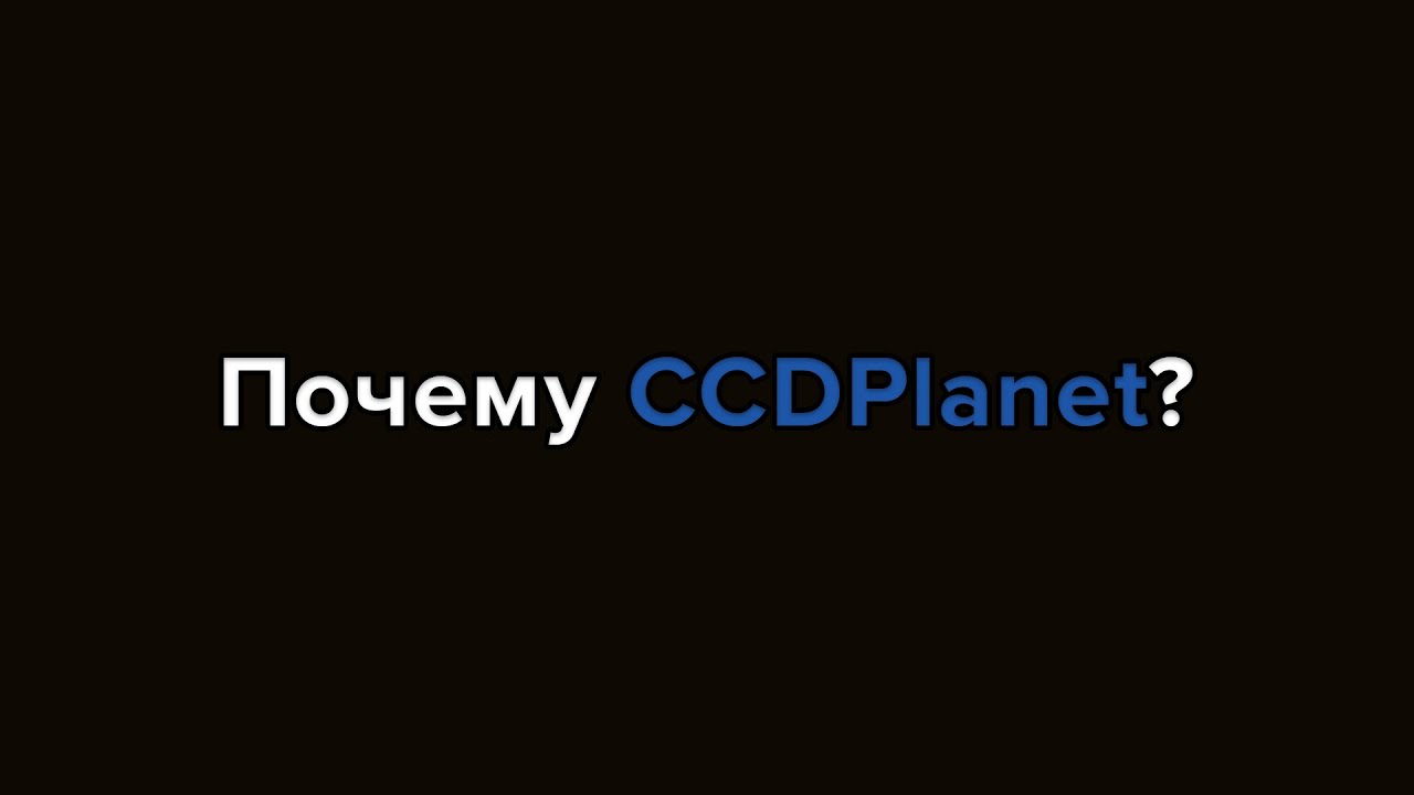 Почему CCDPlanet? - YouTube