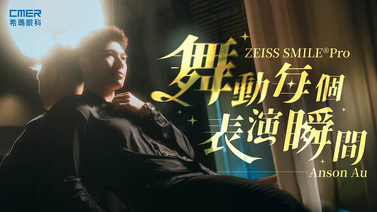 【ZEISS SMILE®Pro助拉丁舞者Anson AU舞動每個表演瞬間🕺🏻完美展現舞步與眼神】 - YouTube