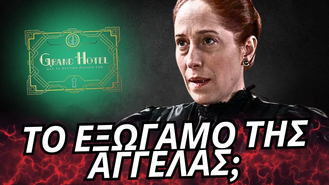 Grand Hotel - ΤΟ ΕΞΩΓΑΜΟ ΤΗΣ ΑΓΓΕΛΑΣ ΤΟ ΣΟΚ ΤΟΥ ΝΙΚΟΛΑ ΚΑΙ Η ΑΠΟΚΑΛΥΨΗ ...