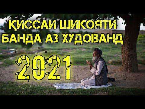 ҚИССАИ ШИКОЯТИ БАНДА АЗ ХУДОВАНД БЕҲТАРИН ҚИССА