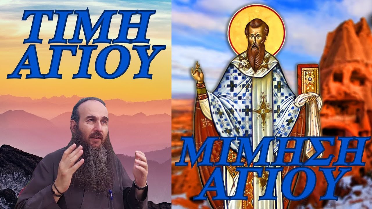 Τιμή Αγίου, Μίμηση Αγίου ΠΝΕΥΜΑΤΙΚΗ ΓΥΜΝΑΣΤΙΚΗ - YouTube