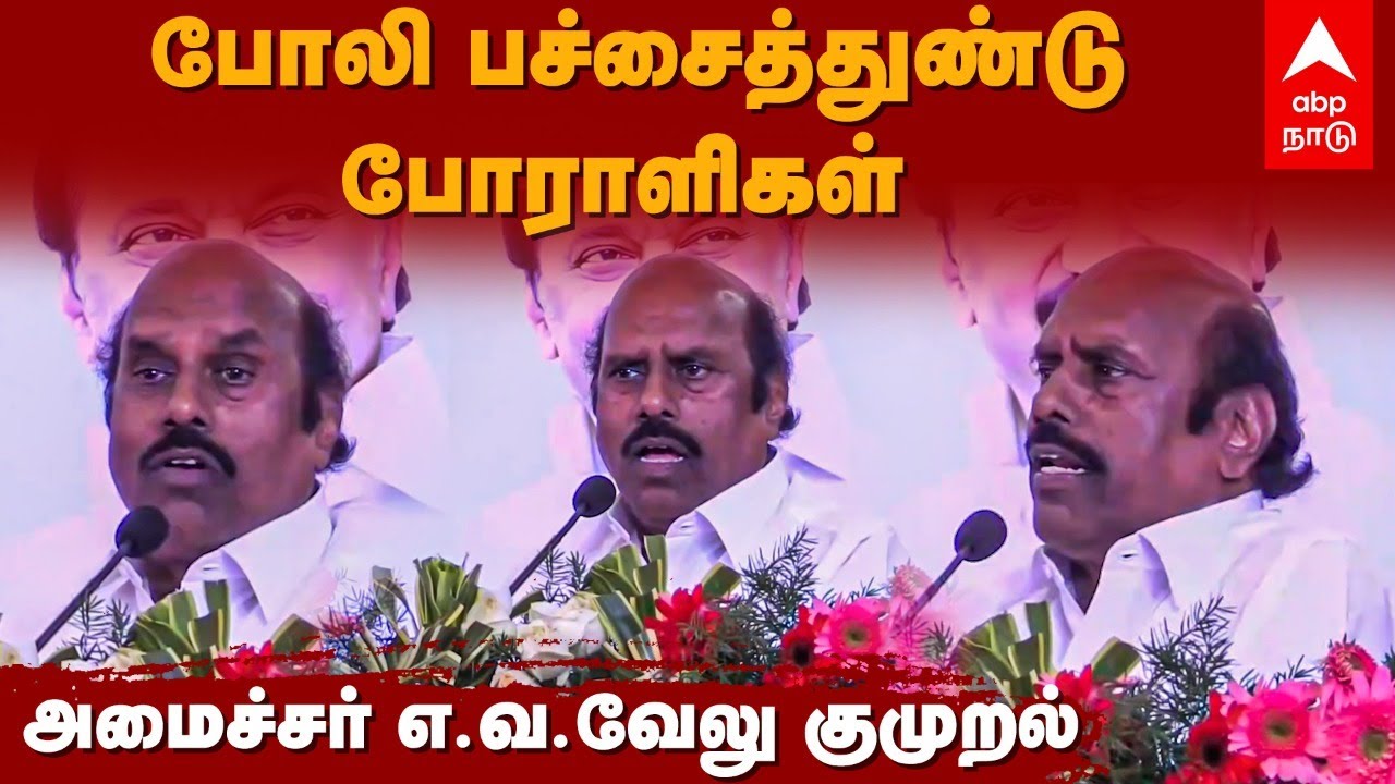 Minister EV Velu | போலி பச்சைத்துண்டு போராளிகள் - அமைச்சர் எ.வ.வேலு ...