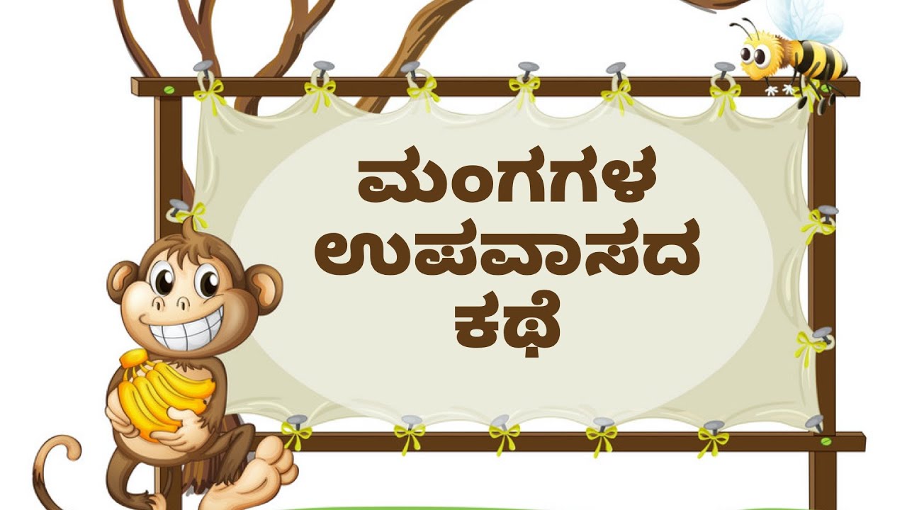 Monkeys on Fasting Story / ಮಂಗಗಳ ಉಪವಾಸದ ಕಥೆ - YouTube