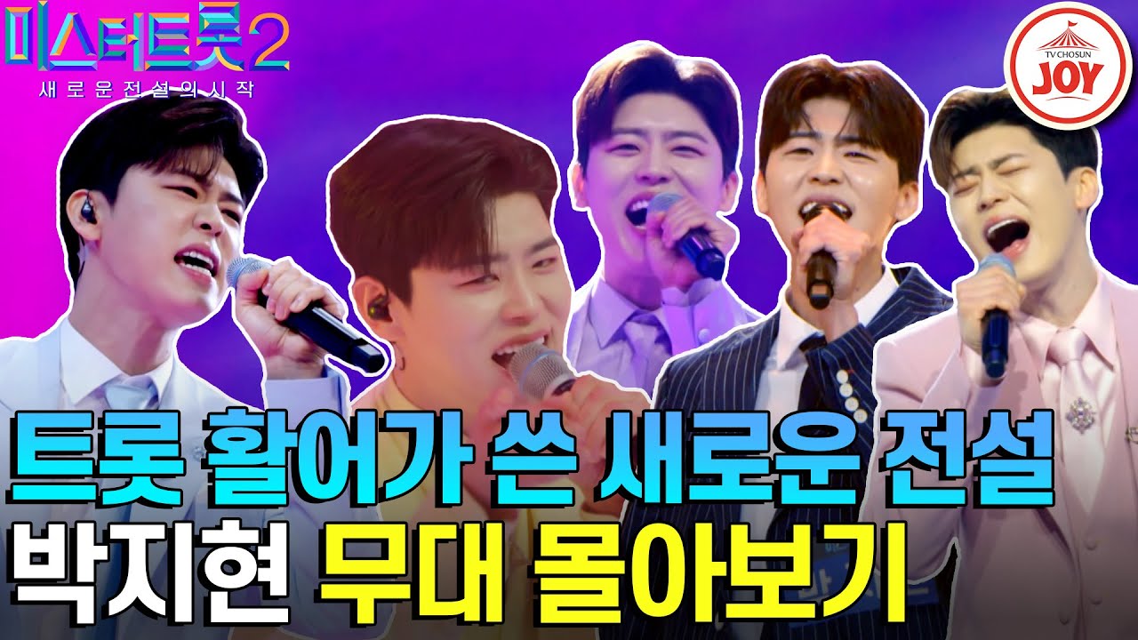 미스터트롯2 모든 구멍 개방 막힌 코도 뚫어주는 시원한 목소리 미스터트롯2 박지현 무대 모음 Tv조선조이