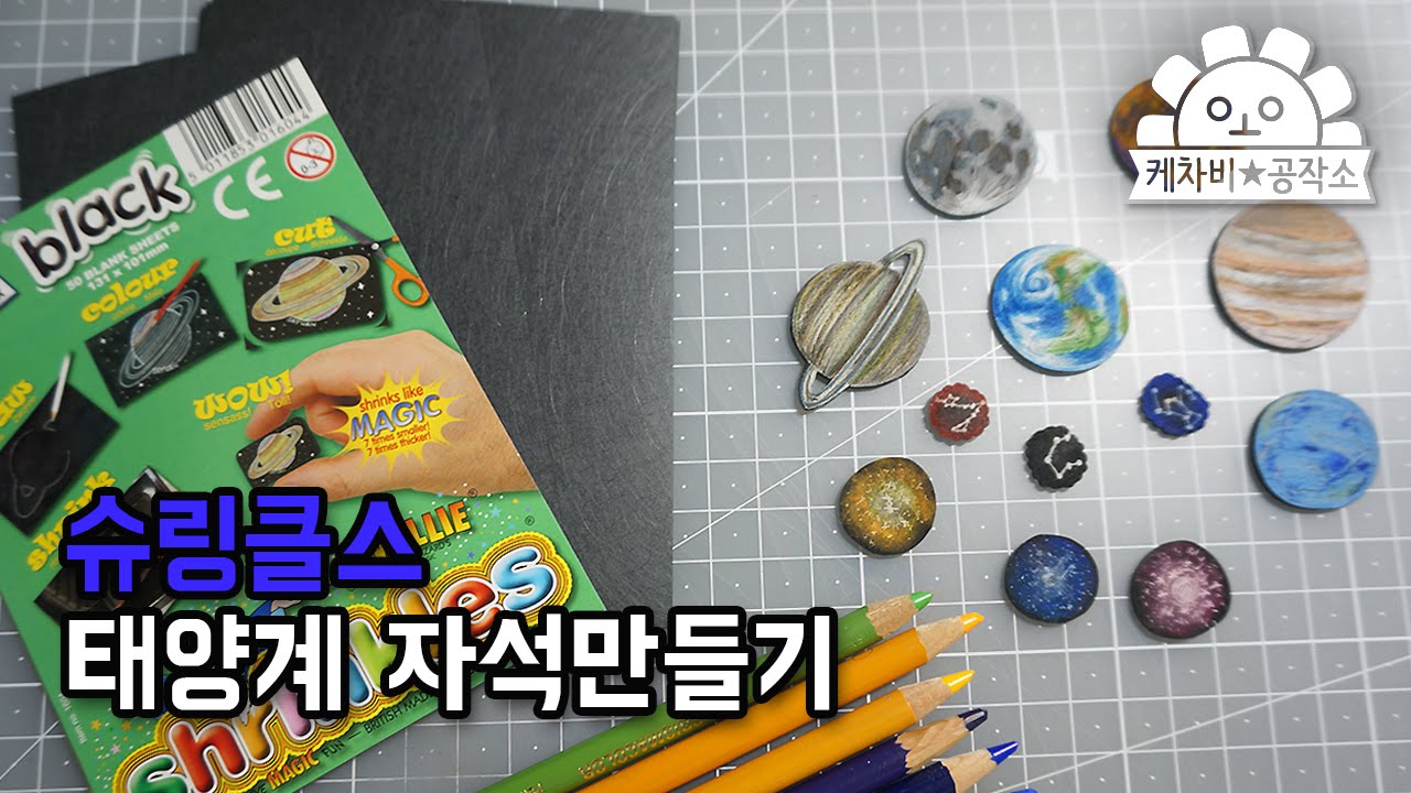 재미있는 자석놀이, 슈링클스로 태양계 자석만들기,shrinkles, shrink plastic - YouTube