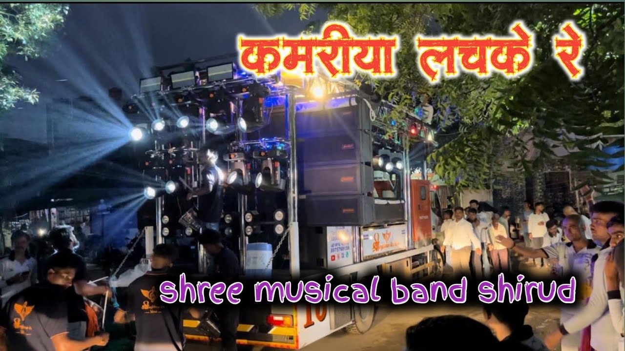 #कमरीया_लचके_रे 🎺👑 #shree_musical_band_shirud🚩 - YouTube