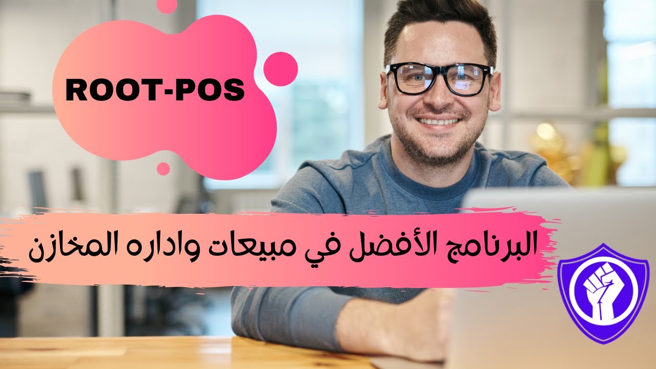 0- شرح مختصر للمميزات المتاحة || برنامج أدارة مبيعات ROOT- POS - YouTube