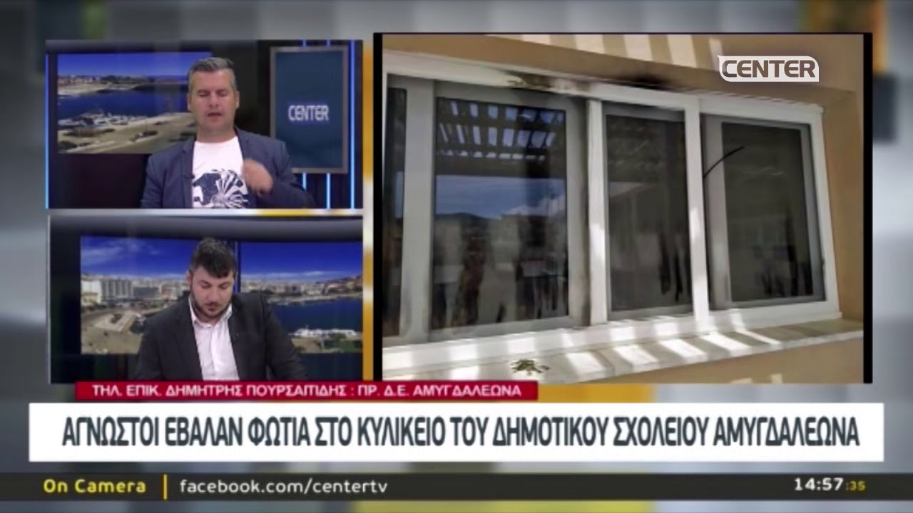 ΑΓΝΩΣΤΟΙ ΕΒΑΛΑΝ ΦΩΤΙΑ ΣΤΟ ΚΥΛΙΚΕΙΟ ΤΟΥ ΔΗΜΟΤΙΚΟΥ ΣΧΟΛΕΙΟΥ ΑΜΥΓΔΑΛΕΩΝΑ ...