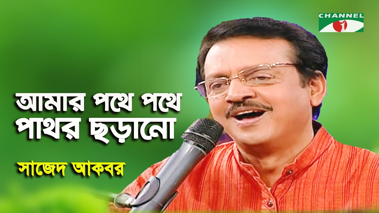 Amar Pothe Pothe Pathor Chorano | Sajed Akbar | Tagore Song | Channel i ...