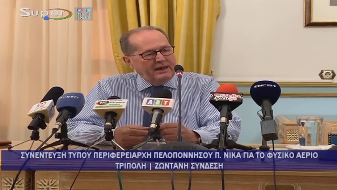 Συνέντευξη Τύπου του περιφερειάρχη Π. Νίκα για το φυσικό αέριο - YouTube