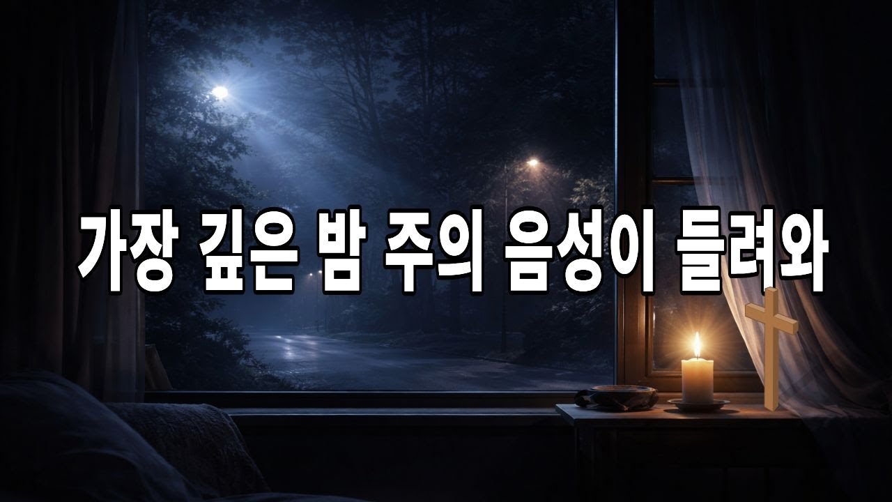 가장 깊은 밤 주의 음성이 들려와(When His Voice Reaches the Deepest Night) - YouTube