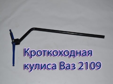 Короткоходная кулиса ваз 2109 - YouTube