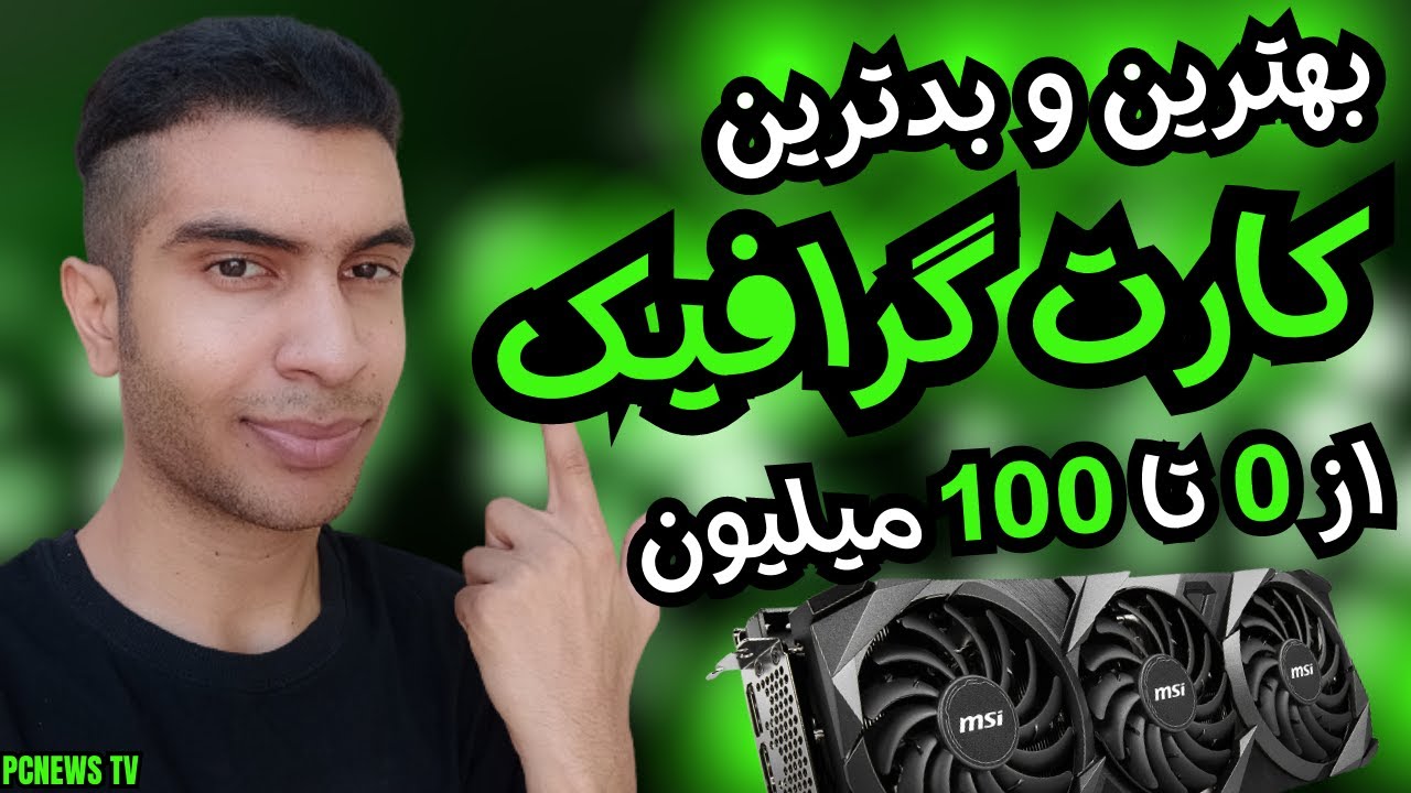 بهترین و بدترین کارت گرافیک ها از 0 تا 100 میلیون تومان Youtube