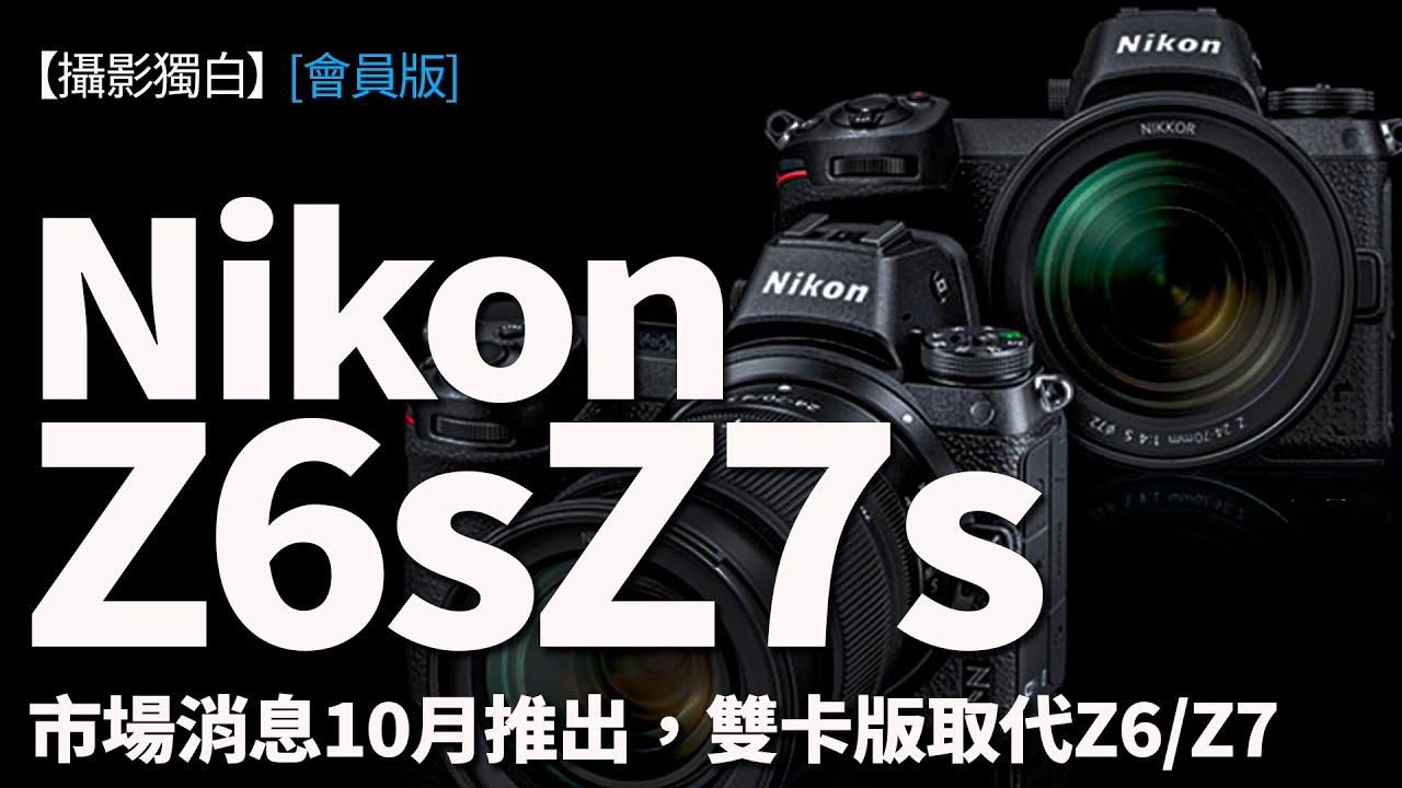 【會員版】突發！Nikon將推出Z6s、Z7s雙卡版新機，取代Z6/Z7！ - YouTube