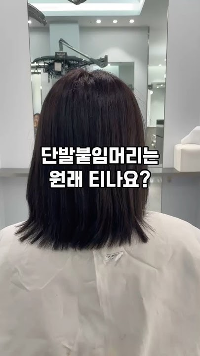 안녕하세요~서울붙임머리 전문 리나입니다단발 자연스럽게🙆‍♀️서울붙임머리전문리나빌리언붙임머리단발붙임머리 붙임머리잘하는곳 붙임머리전문점소프트팁