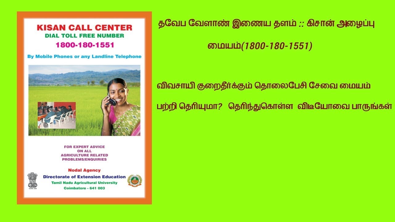 Kisan Call Center விவசாயி குறைதீர்க்கும் தொலைபேசி சேவை மையம் - YouTube