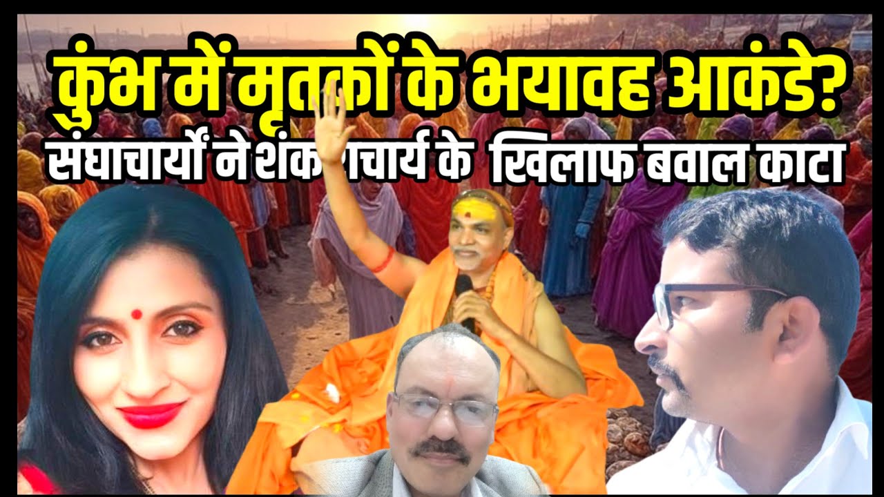 Ritu Rathaur and Anshul Kalia Unmask Kumbh Stampede and Compaign ...
