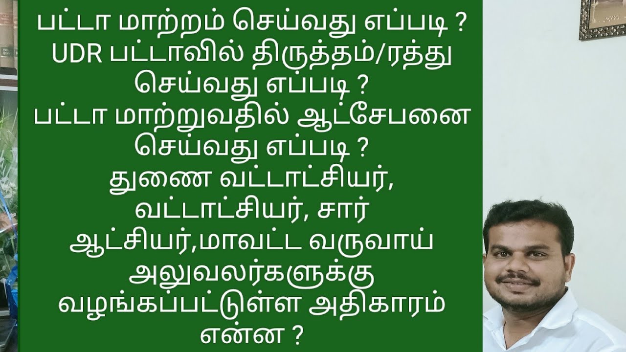 UDR பட்டா திருத்தம் செய்வது எபப்டி? பட்டா மாற்றம் செய்வது எப்படி ...