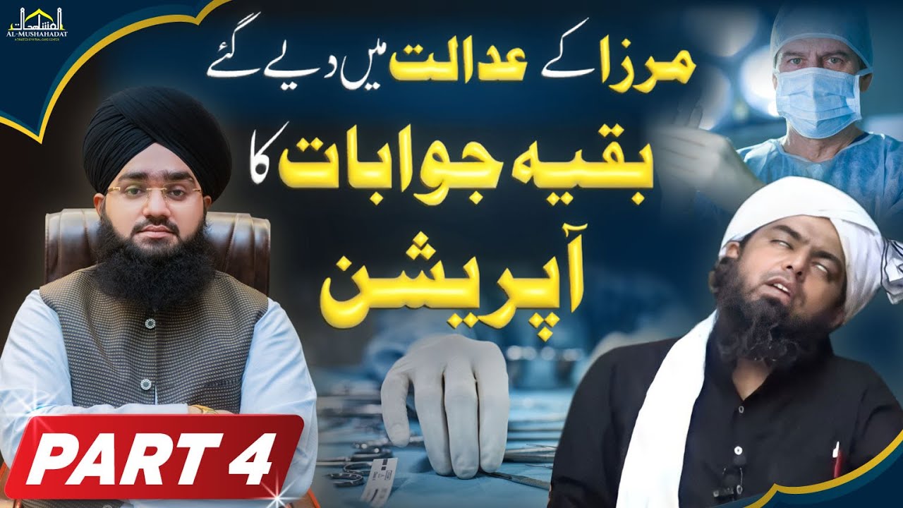 Engr Ali Mirza ky baqiya jwabat ka OPERATION Part 4/Mufti Mushahid Hussain - YouTube