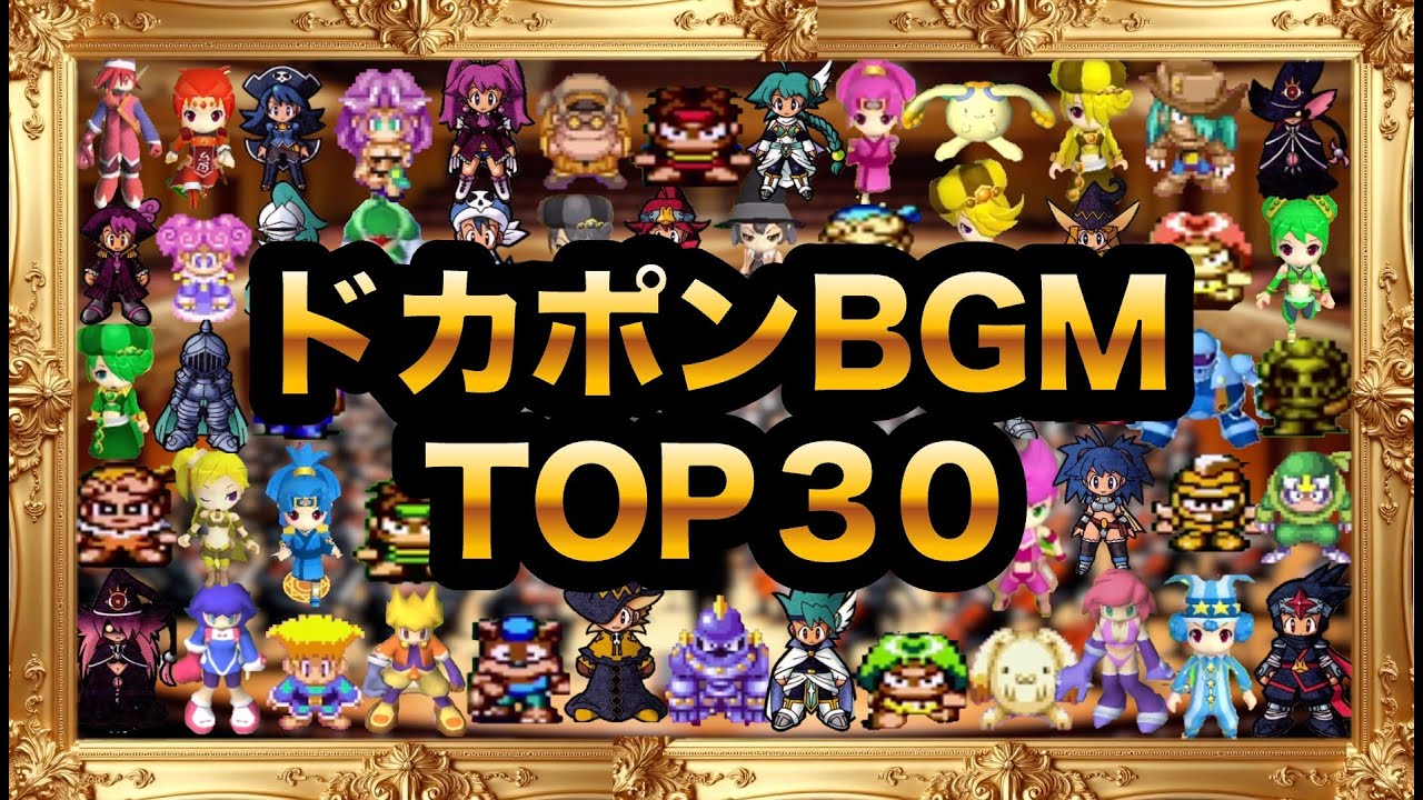 【歴代】ドカポンBGM TOP30【作業用】 - YouTube
