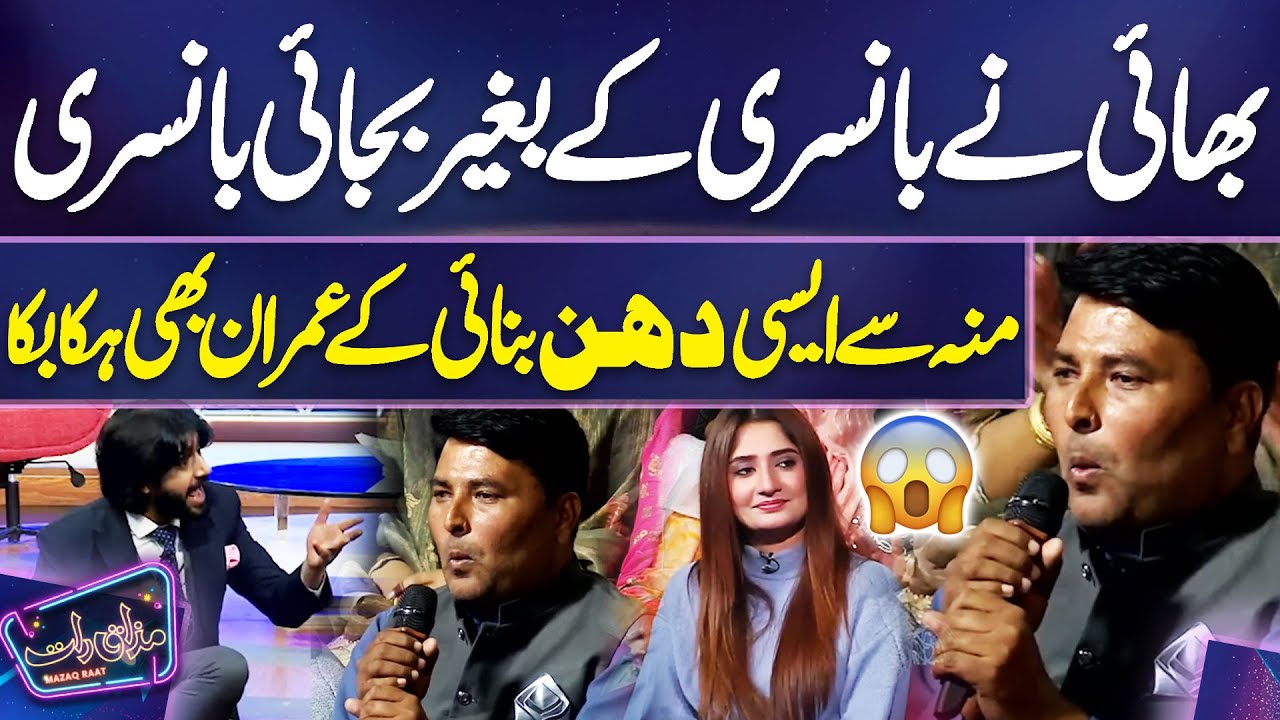 Bhai ne Bansuri ke Bina hi Baja di Bansuri😱🔥 | Imran Ashraf Chonk Gaye ...